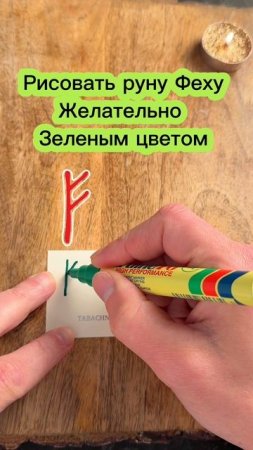 Руна Феху: Притяжение Богатства и Благополучия