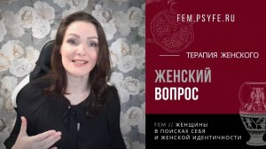 FEM. Женский Вопрос