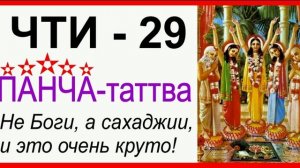 ЧТИ - 29