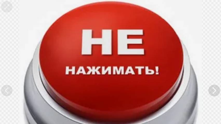 Красная Кнопка.