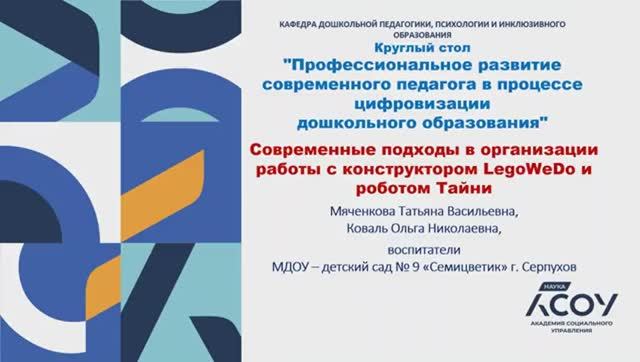 Современные подходы в организации работы с конструктором LegoWeDo и роботом Тайни