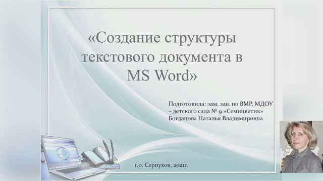 Богданова Н В  Создание структуры документа