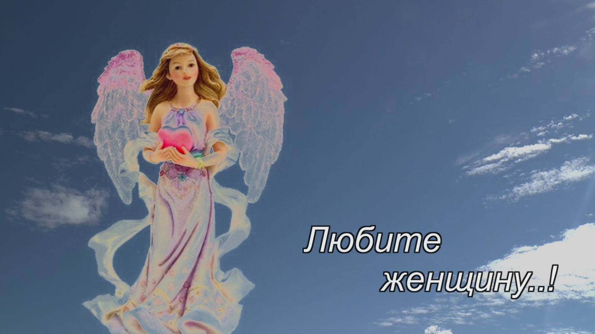 Любите женщину.