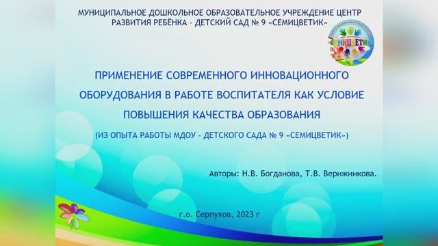 Применение современного инновационного оборудования в работе воспитателя как условие повышения качес