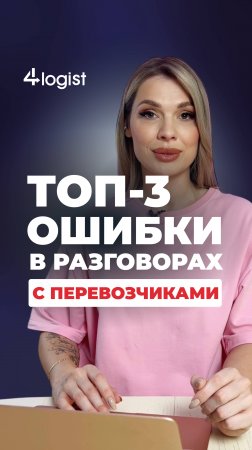 Топ-3 ошибки в разговорах с перевозчиками