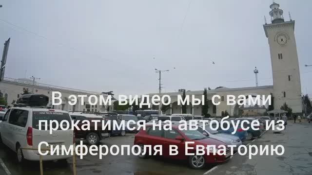 Дорога Симферополь - Саки - Евпатория, путешествия по Крыму