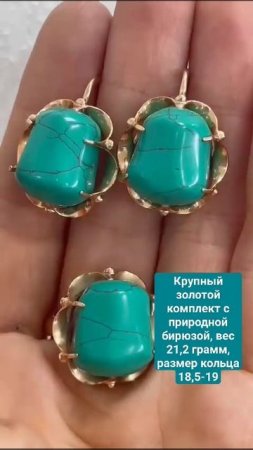 Крупный золотой комплект с природной бирюзой, вес 21,2 грамм, размер кольца 18,5-19.