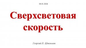 Сверхсветовая скорость во Вселенной