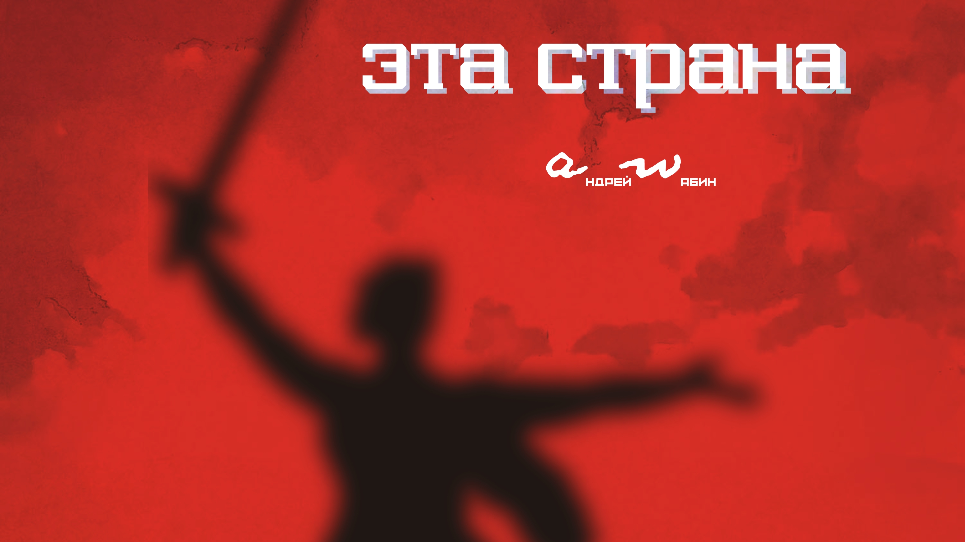 аНДРЕЙ жАБИН - Эта страна