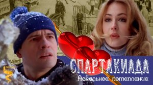 Спартакиада. Локальное потепление. Х/ф 2007