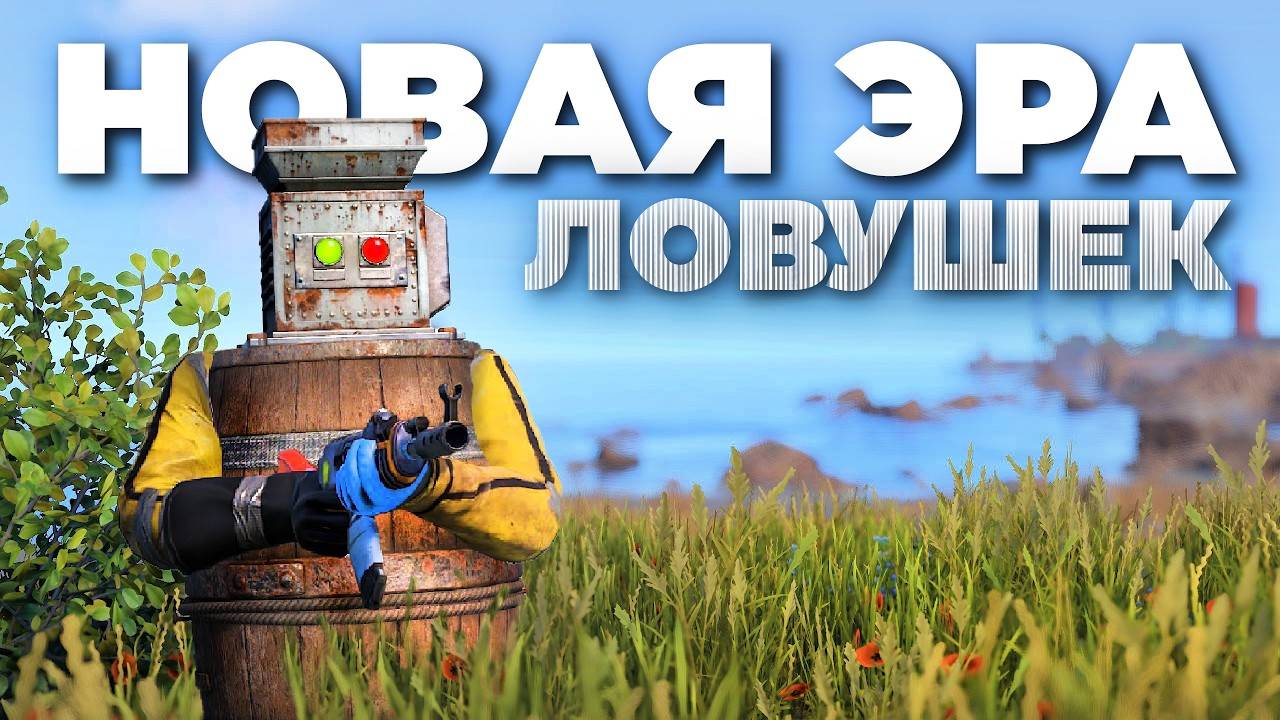 НОВАЯ МЕТА ЛОВУШКИ 2025 [Гайд Rust] - смотреть видео онлайн от «Ru Rust» в хорошем качестве ...