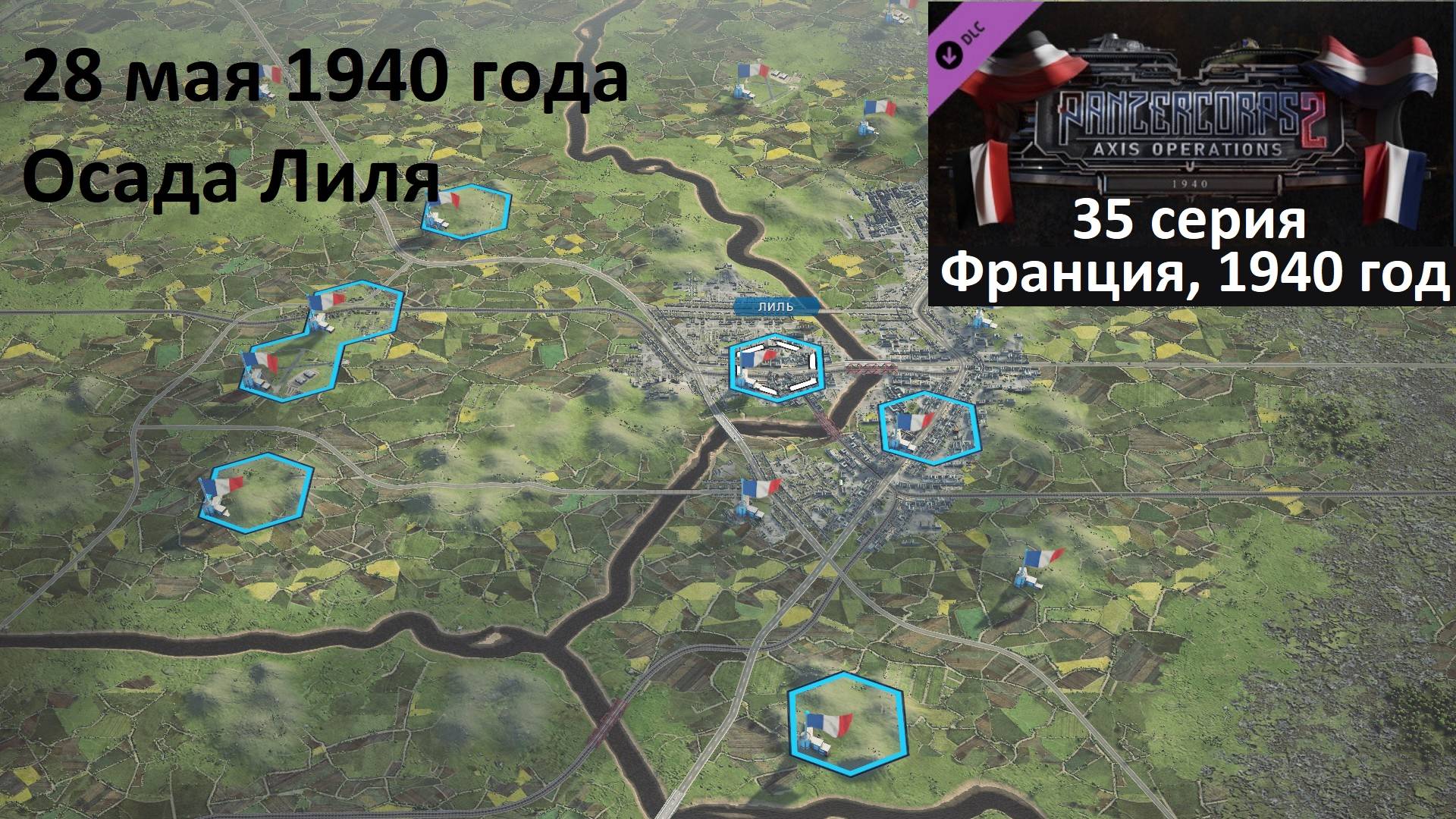 [Panzer Corps 2] 35 серия. Осада Лиля (Франция), 28.05.1940 года