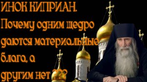 ИНОК КИПРИАН. Почему одним людям даются материальные блага, а другим нет??