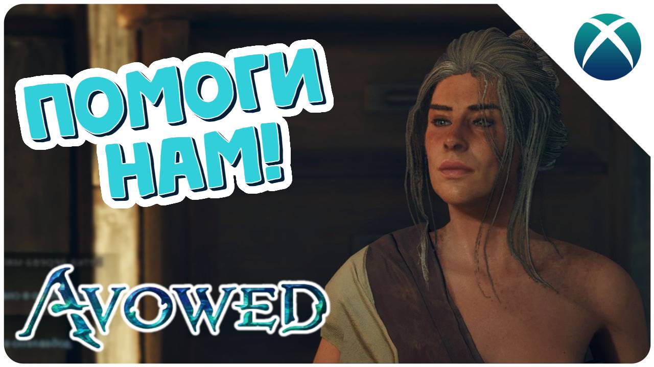Побег из Рассветного берега ➤ Avowed  ➤ Прохождение #6