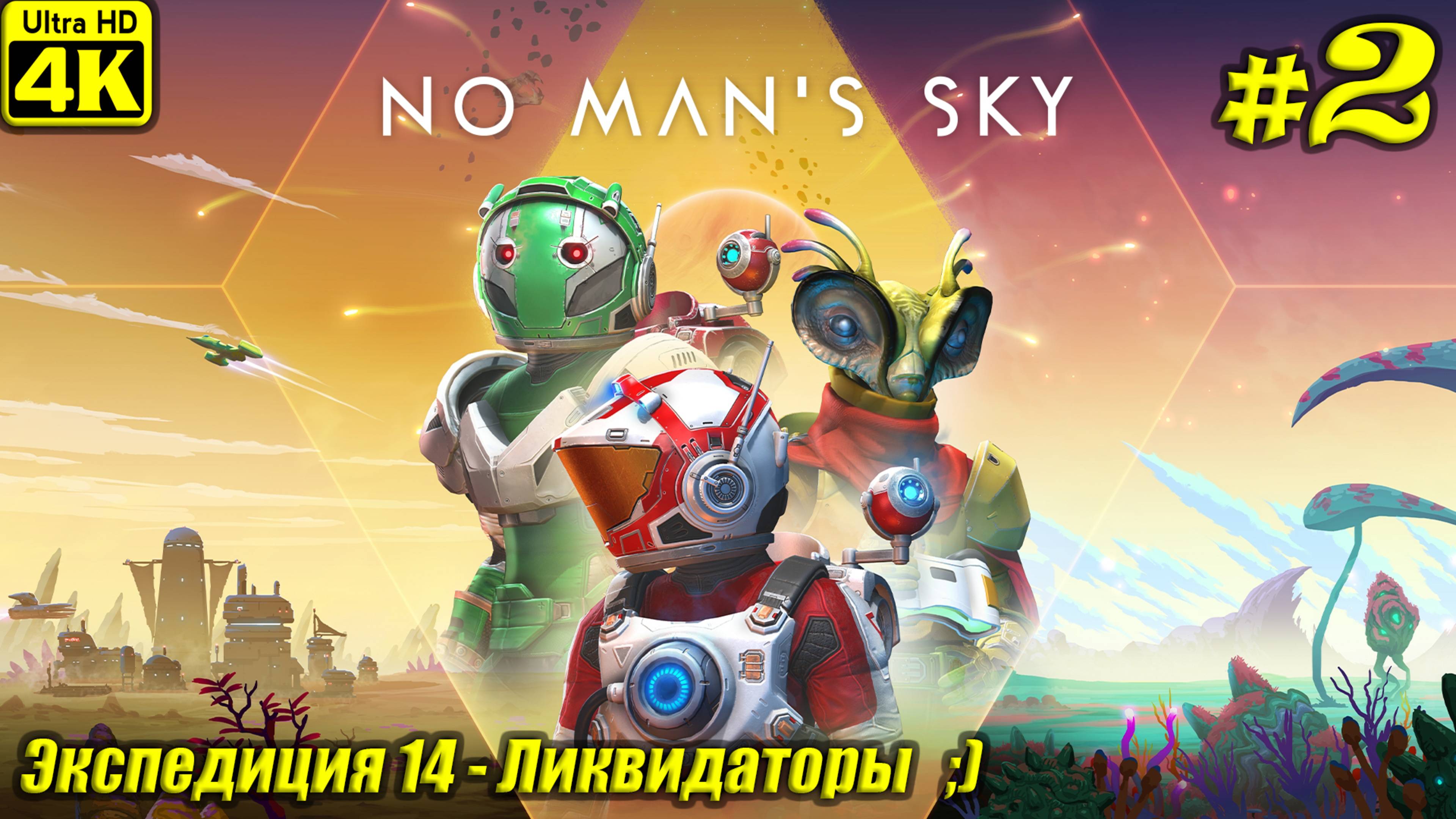 No Man's Sky [4K] ➤ Экспедиция 14 - Ликвидаторы ➤ Серия 2