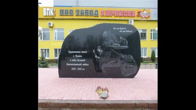 Памятник труженикам тыла в годы Великой Отечественной войны 1941-1945 годов.