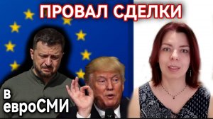 СДЕЛКА ТРАМПА ЗЕЛЕНСКОГО В НЕМЕЦКИХ И ФРАНЦУЗСКИХ СМИ - УНИЖЕНИЕ - ЕВРОПА ПОДДЕРЖИВАЕТ УКРАИНУ, НО!