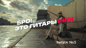 Бро! Это гитары PRO! Денис Малыгин.