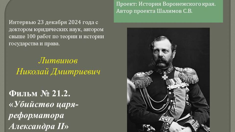 2024.12.23. Фильм № 21.2. Убийство царя-реформатора Александра II. Профессор Литвинов Н.Д.