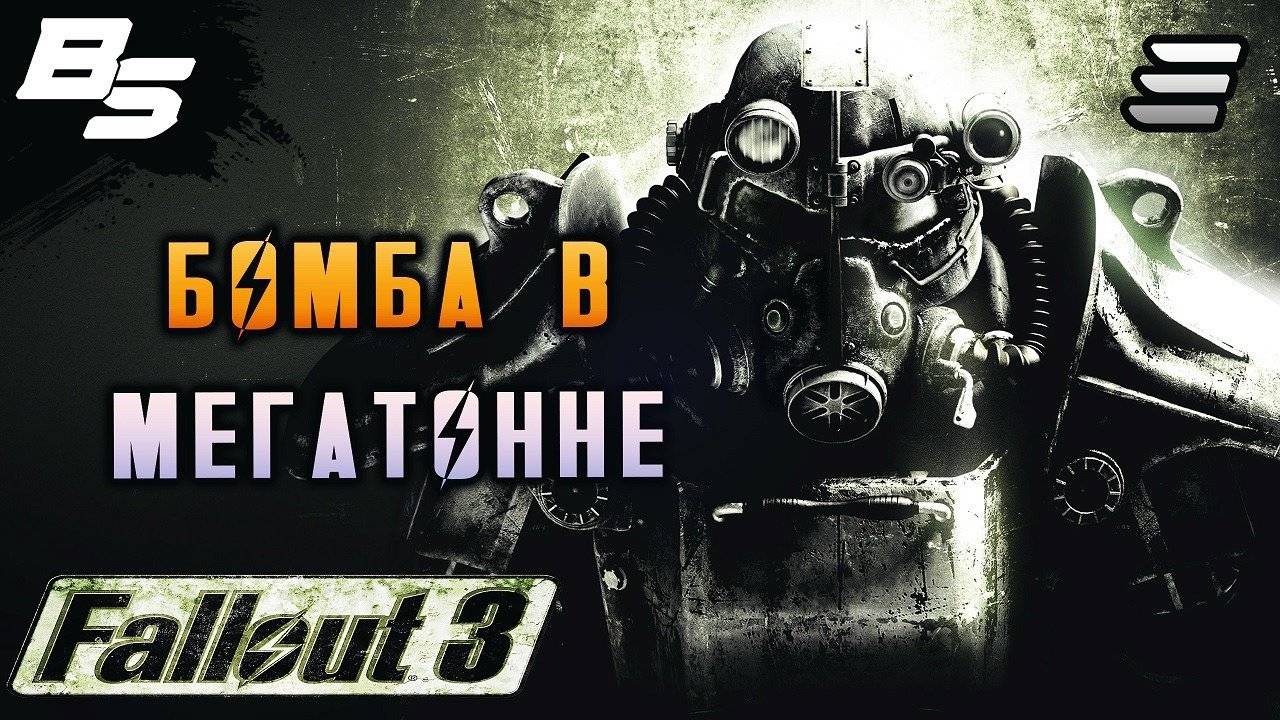 БОМБА В МЕГАТОННЕ ✦ Fallout 3 ✦ Прохождение 3