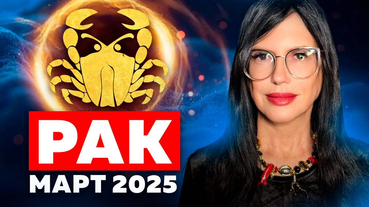 РАК - ТАРО ГОРОСКОП на МАРТ 2025. Таро расклад на месяц