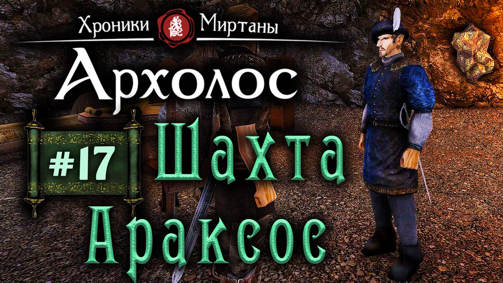 Хроники Миртаны: Архалас (серия 17) Жизнь рудокопа