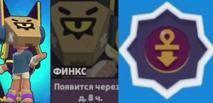 Разбор нового бойца Финкса👍