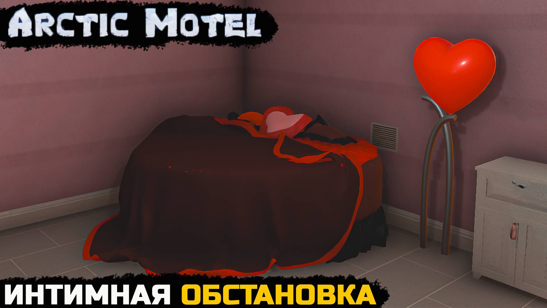 Arctic Motel Simulator - ИНТИМНАЯ ОБСТАНОВОЧКА №11