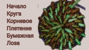МК. Начало корневым плетением из бумажной лозы. #448