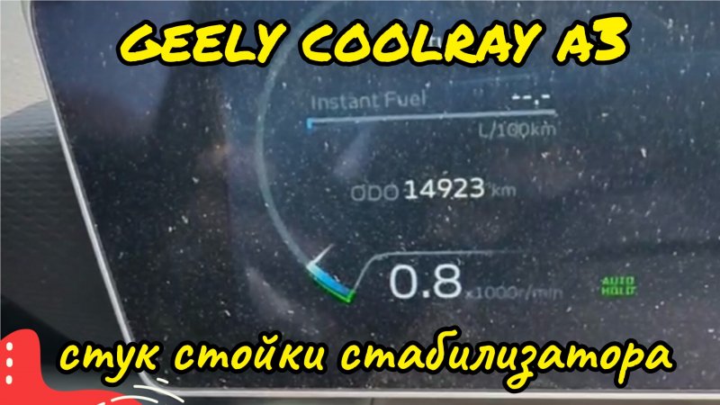 2024 год, стук стойки стабилизатора Geely Coolray A3