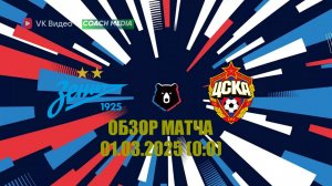Обзор матча «Зенит» — «ЦСКА» (01.03.2025)