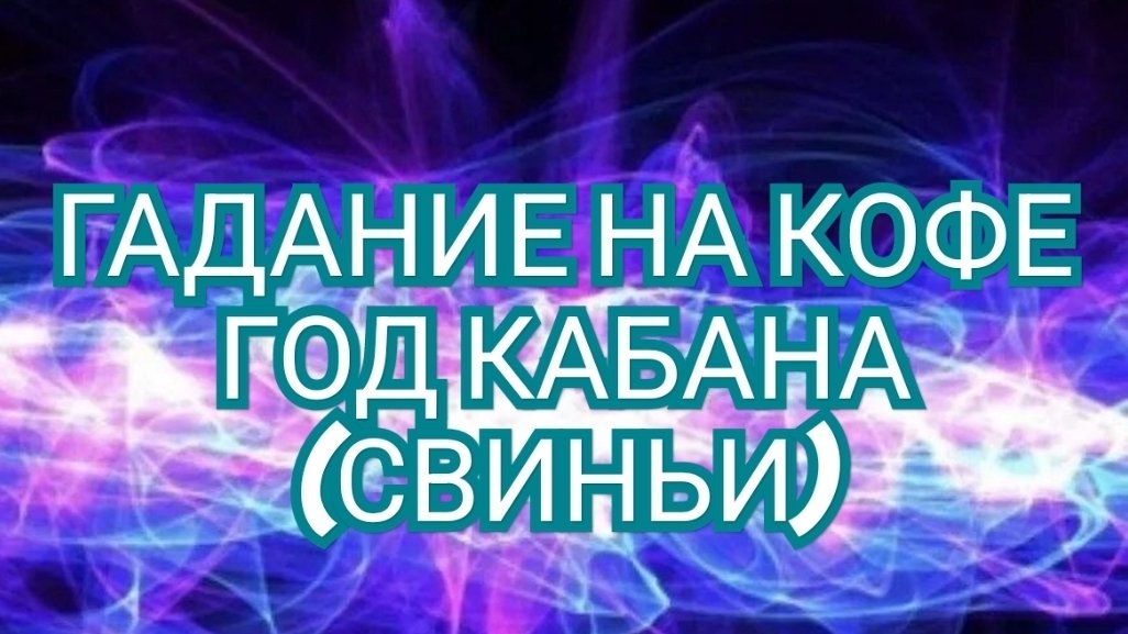💥💥💥ГАДАНИЕ НА КОФЕЙНОЙ ГУЩЕ💥💥💥🟢ТЕЛЕЦ🟢 В ГОД КАБАНА(СВИНЬИ)🟣🔵🟣СМОТРИМ НА КОФЕ🟣🔵🟣