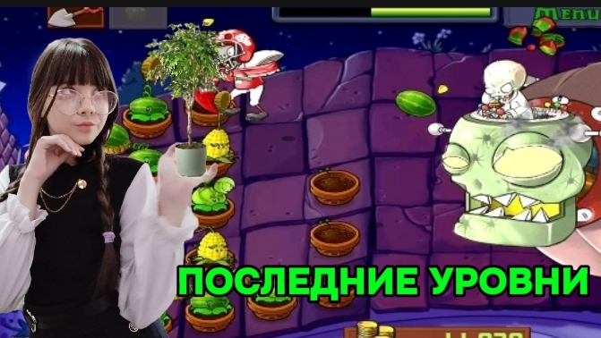 ПОСЛЕДНИЙ БОСС В РАСТЕНИЕ ПРОТИВ ЗОМБИ!