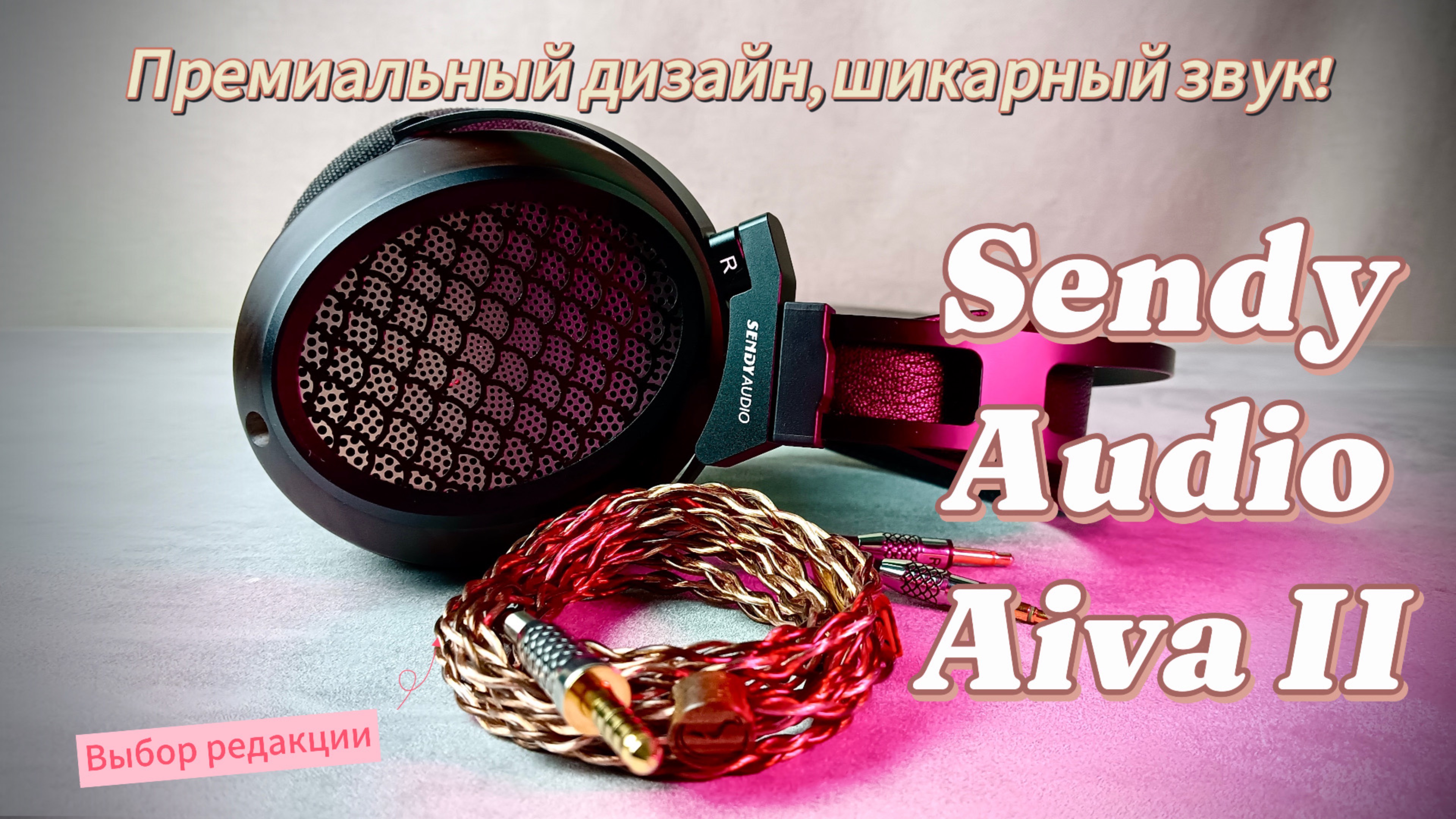 Sendy Audio Aiva II: Великолепный простор, визуализация и точность!