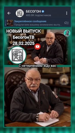 Новый выпуск БесогонТВ 28.02.2025