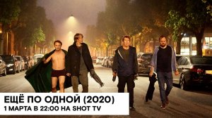 «Ещё по одной» (Druk/ Дания и другие/ драма, комедия/ 2020/ 1:50/ Томас Винтерберг)