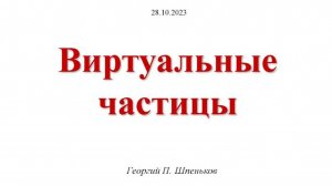 Виртуальные частицы