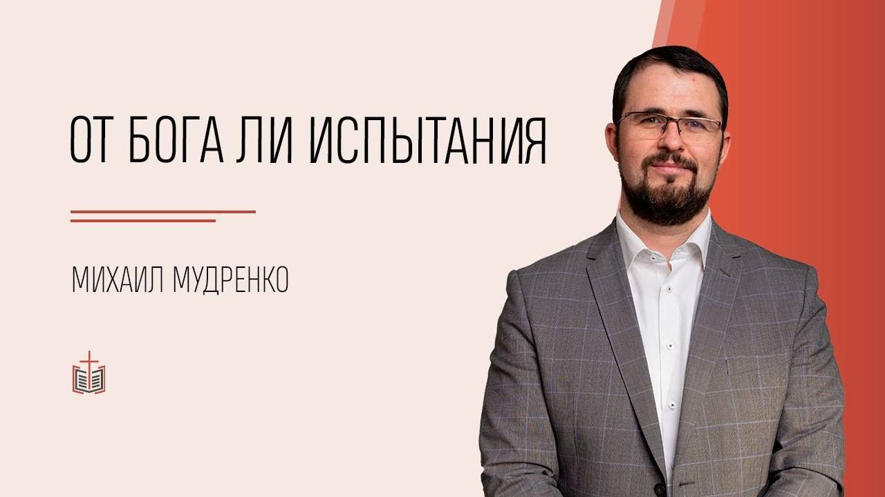 #34 От Бога ли испытания / 1 Петра 4:11-14 / Михаил Мудренко