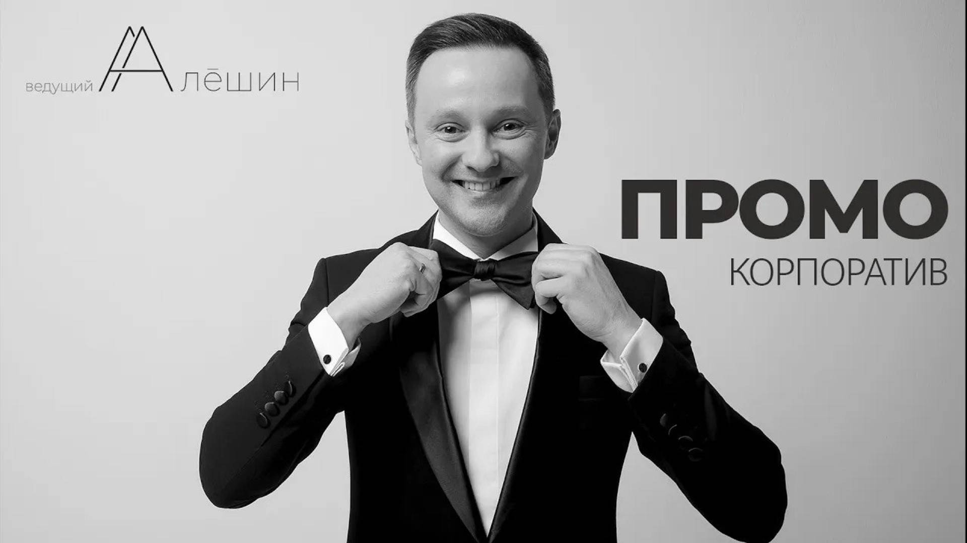 Ведущий на корпоратив Москва, Обнинск Александр Алешин (showreel корпоратив)