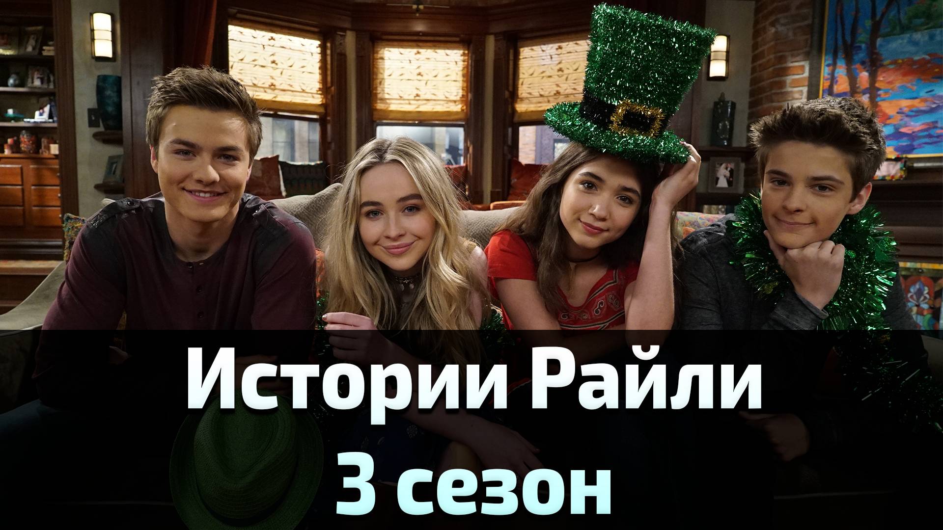 Истории Райли 3 сезон 15 серия / Girl Meets World