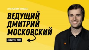Ведущий Дмитрий Московский. Свадебное видео live