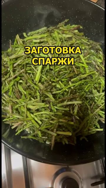 Заготовка спаржи
