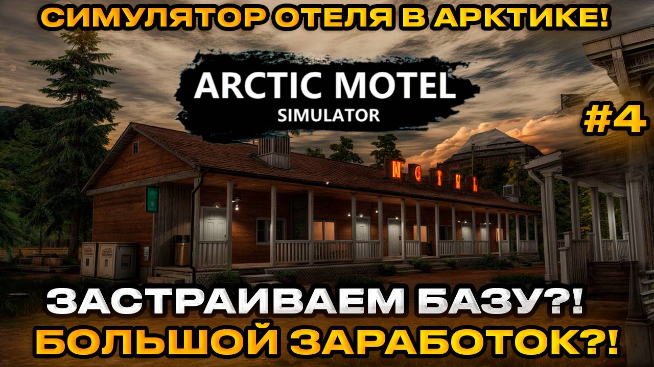 Arctic Motel Simulator 2025 - Симулятор отеля в Арктике БОЛЬШОЙ ЗАРАБОТОК  [Прохождение][4]