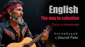 Путь к спасению. Песня на стихи О.И. Райс