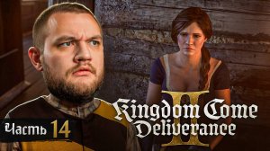 РАССЛЕДУЮ УБИЙСТВО - Kingdom Come: Deliverance 2 #14 [перезалив]