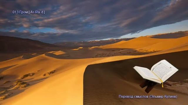 Священной Коран - Смысловой перевод на русский язык (Эльмир Кулиев) - 013. Гром (Ar-Rad) -