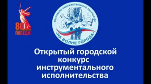 Открытытый городской конкурс инструментального исполнительства