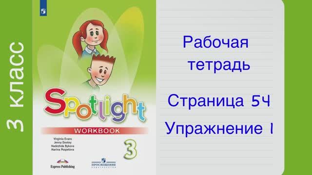 Английский 3 класс. Разбор дз: страница 54, упражнение 1. Рабочая тетрадь Spotlight 3 (Спотлайт)