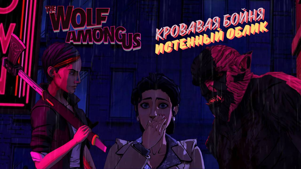 Волк среди нас / The Wolf Among Us ПРОХОЖДЕНИЕ► 3 ЭП. ► ЧАСТЬ 2 - КРОВАВАЯ БОЙНЯ ЗА КРЭЙНА