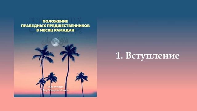 1. Вступление | Положение праведных предшественников в месяц Рамадан